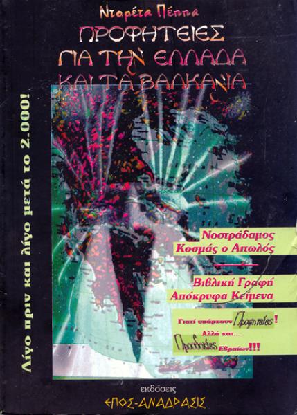 ΝΤΟΡΕΤΑ ΠΕΠΠΑ: ΑΛΛΑ ΒΙΒΛΙΑ