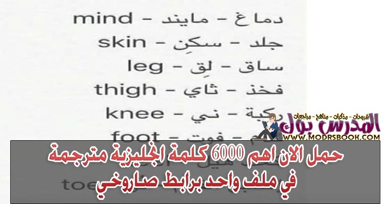 اقوي 6000 كلمة في الانجليزية وترجمتهم في ملف واحد