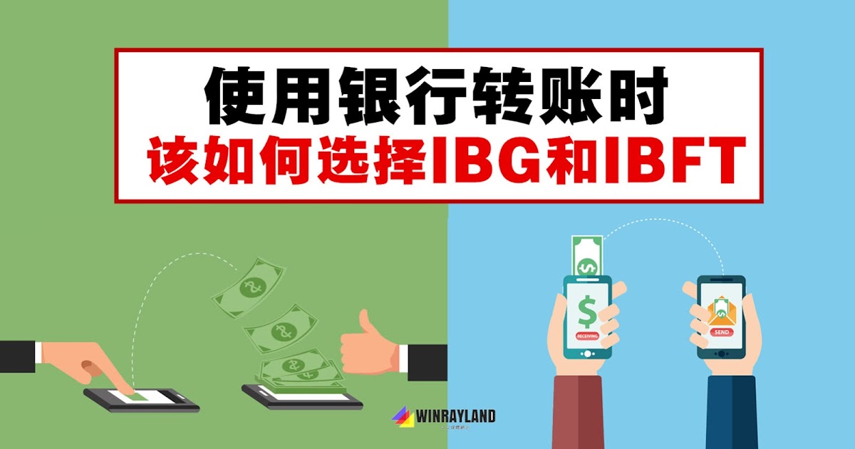 IBG和IBFT转账服务有什么分别？ - WINRAYLAND
