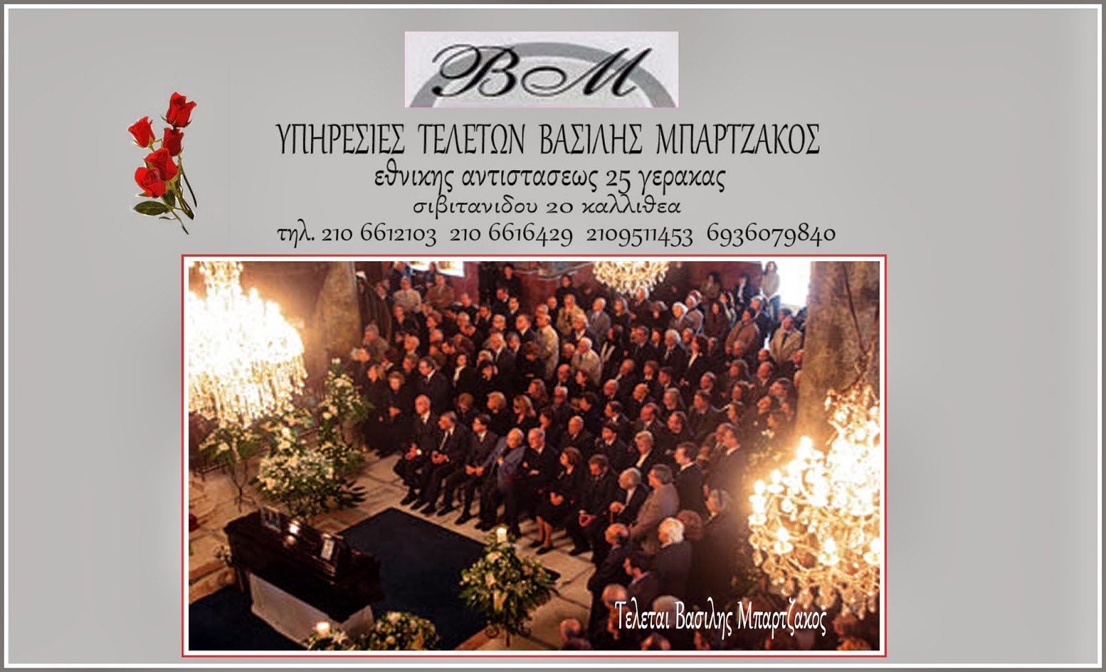 ΓΕΡΑΚΑΣ ΚΗΔΕΙΕΣ - ΒΑΣΙΛΗΣ ΜΠΑΡΤΖΑΚΟΣ: ΚΟΡΩΠΙ ΠΑΙΑΝΙΑ ΣΠΑΤΑ ΜΑΡΚΟΠΟΥΛΟ ...