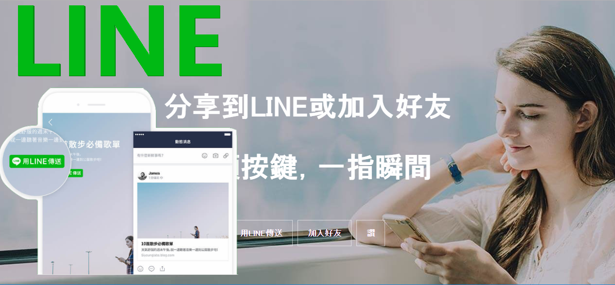 LINE 社群分享按鈕，「讚、加入好友、用 LINE 傳送」設置方法(官方版) - 逍遙の窩 | Zi 字媒體