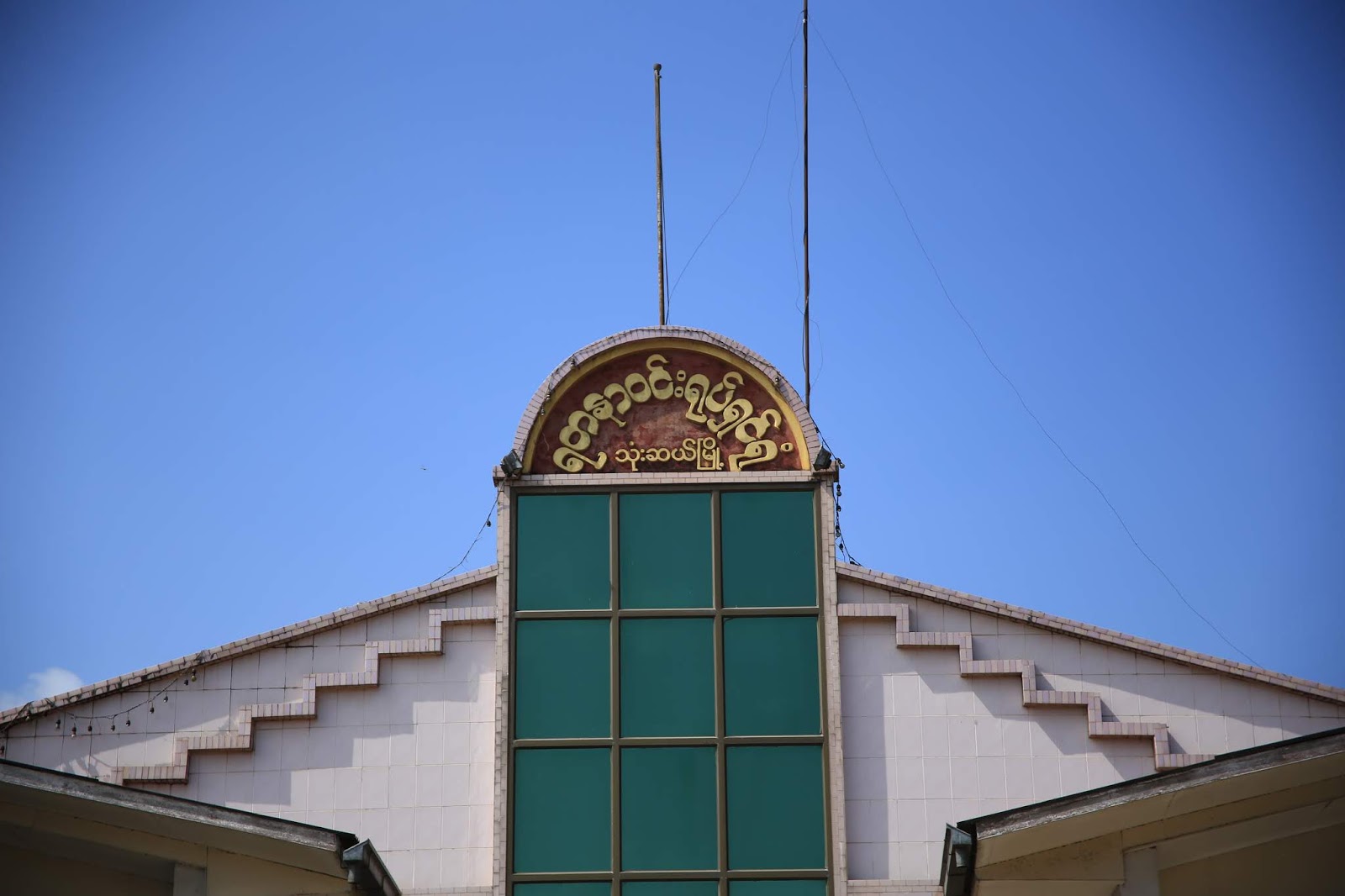 The Southeast Asia Movie Theater Project: The Yadana Win Cinema ...