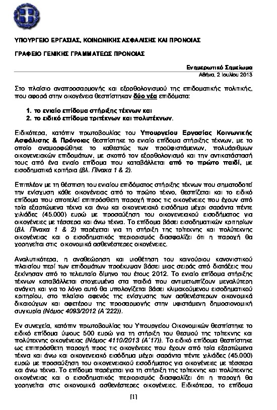 ΣΥΛΛΟΓΟΣ ΓΟΝΕΩΝ ΤΡΙΩΝ ΤΕΚΝΩΝ ΒΟΛΟΥ "Η ΑΡΓΩ": Ιουλίου 2013