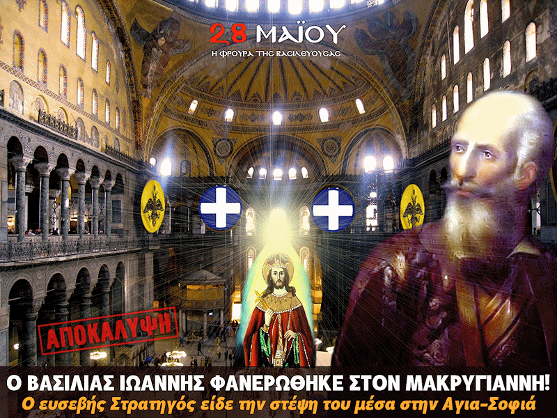 Οίμος-Αθήνα: ΟΙ ΕΜΦΑΝΙΣΕΙΣ ΤΟΥ ΒΑΣΙΛΕΑ ΙΩΑΝΝΗ ΣΤΟΝ ΜΑΚΡΥΓΙΑΝΝΗ