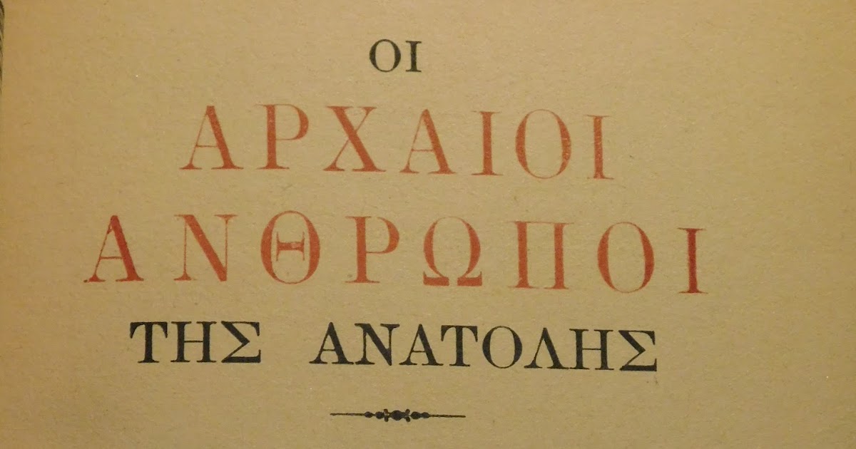 ΧΟΡΕΥΤΕΣ ΤΗΣ ΕΡΗΜΟΥ: ΦΩΤΗ ΚΟΝΤΟΓΛΟΥ-ΟΙ ΑΡΧΑΙΟΙ ΑΝΘΡΩΠΟΙ ΤΗΣ ΑΝΑΤΟΛΗΣ