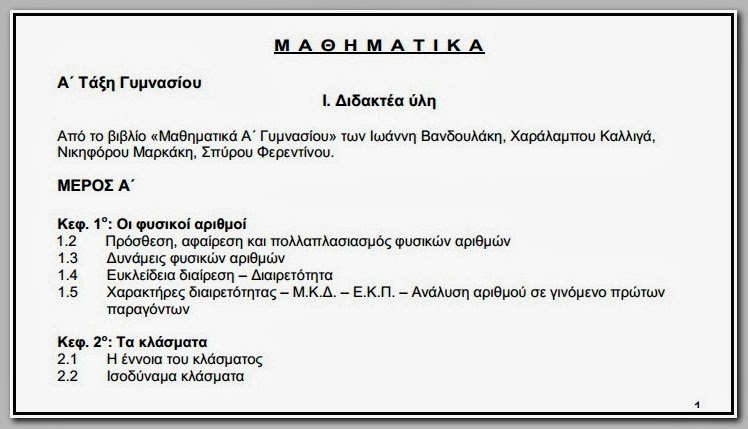 ΜΙΑ ΣΕΛΙΔΑ ΓΙΑ ΤΑ ΜΑΘΗΜΑΤΙΚΑ: ΥΛΗ ΚΑΙ ΟΔΗΓΙΕΣ ΔΙΔΑΣΚΑΛΙΑΣ ΜΑΘΗΜΑΤΙΚΩΝ Α ...