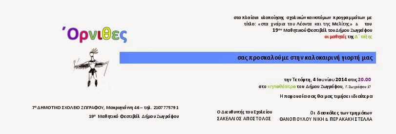 7ο ΔΗΜΟΤΙΚΟ ΣΧΟΛΕΙΟ ΖΩΓΡΑΦΟΥ: ΤΑΞΗ Δ1-Δ2
