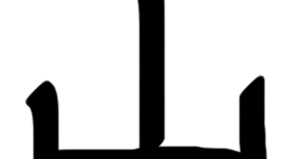 Kanji Character #2 - YAMA - Kanji-yu feel the love?