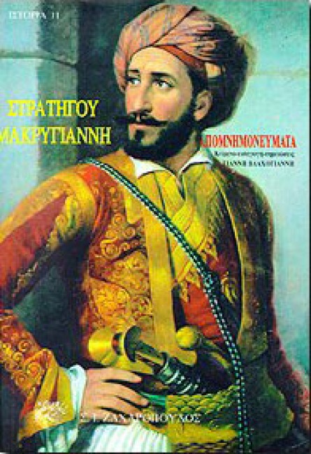 Homo Universalis: ΣΤΡΑΤΗΓΟΥ ΜΑΚΡΥΓΙΑΝΝΗ " ΑΠΟΜΝΗΜΟΝΕΥΜΑΤΑ