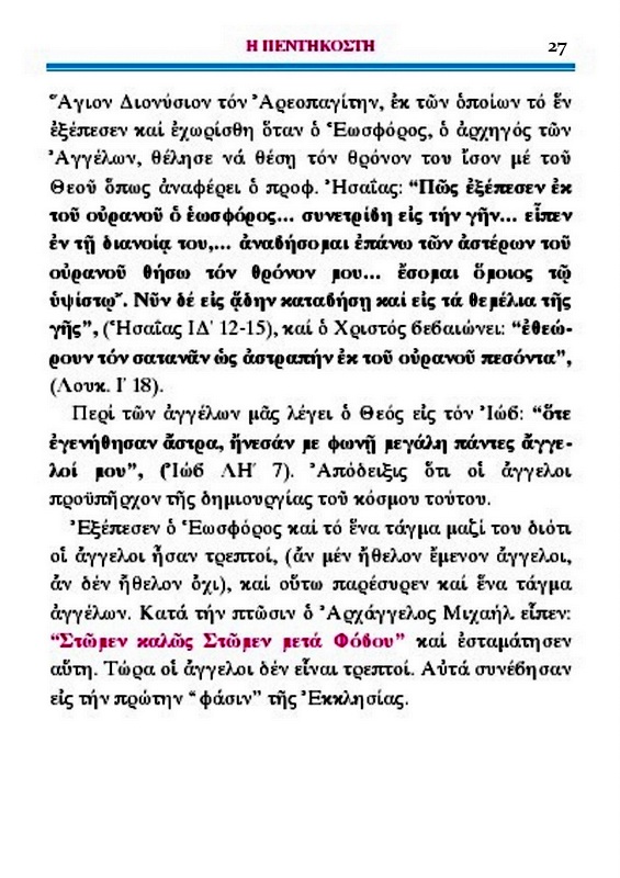 ΧΡΙΣΤΙΑΝΙΚΗ ΟΡΘΟΔΟΞΗ ΠΙΣΤΗ: Η ΜΙΑ ΑΓΙΑ ΚΑΘΟΛΙΚΗ ΚΑΙ ΑΠΟΣΤΟΛΙΚΗ ΕΚΚΛΗΣΙΑ ...