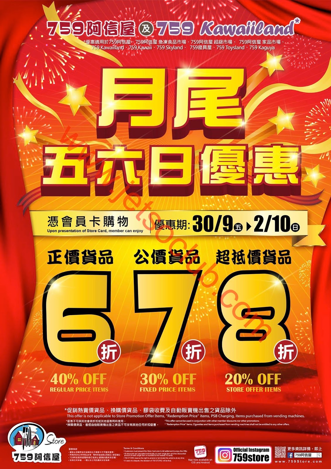 759 阿信屋 / 759 Kawaiiland：正價6折 公價7折 超抵價8折（30/9-2/10） ( Jetso Club 著數俱樂部 )