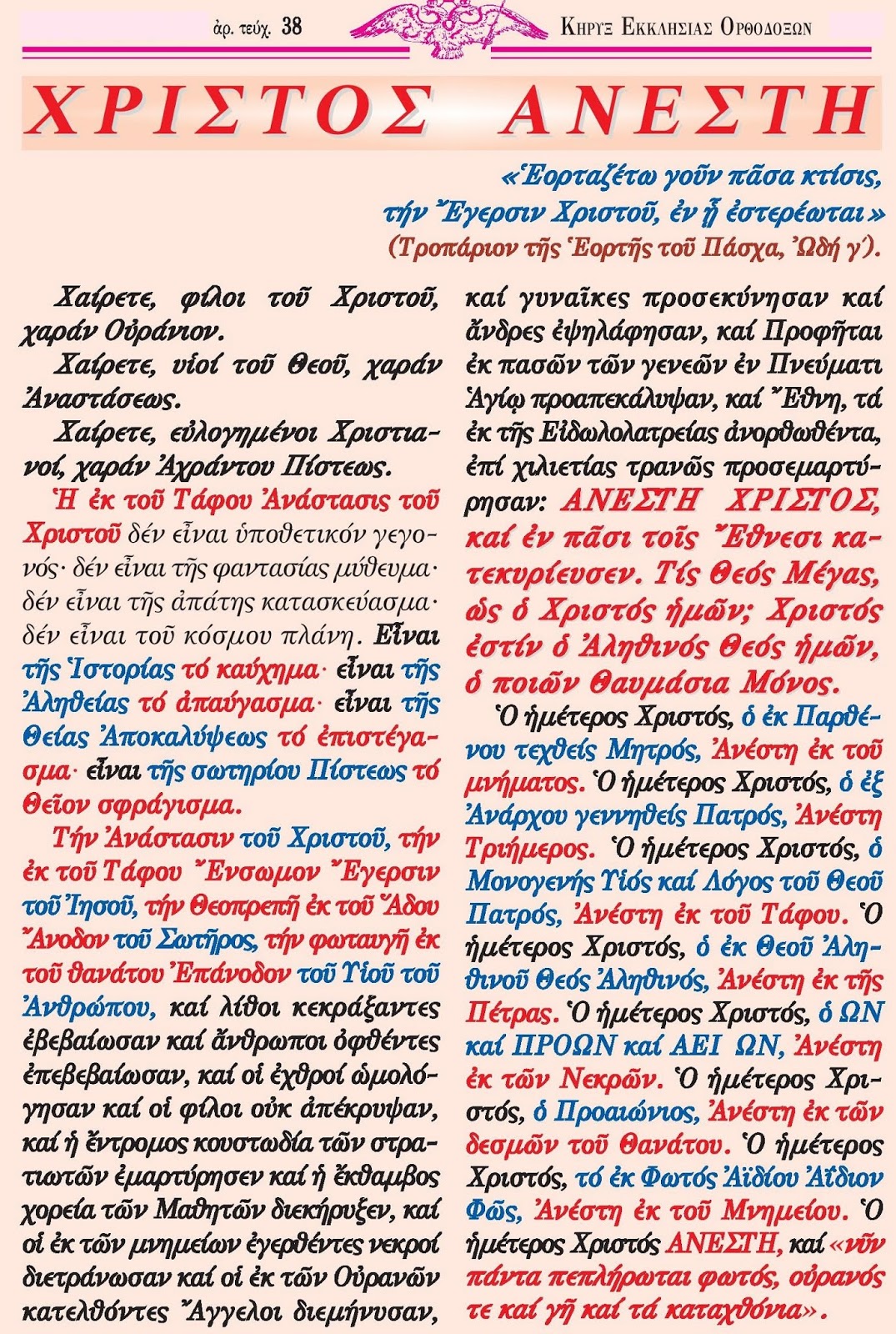 ΧΡΙΣΤΙΑΝΙΚΗ ΟΡΘΟΔΟΞΗ ΠΙΣΤΗ: ΧΡΙΣΤΟΣ ΑΝΕΣΤΗ , ΕΚ ΤΟΥ ΤΑΦΟΥ !! ΑΛΗΘΩΣ ...