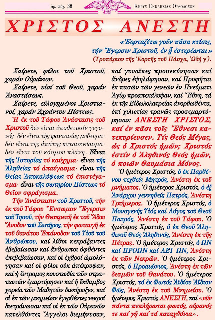 ΧΡΙΣΤΙΑΝΙΚΗ ΟΡΘΟΔΟΞΗ ΠΙΣΤΗ: ΧΡΙΣΤΟΣ ΑΝΕΣΤΗ , ΕΚ ΤΟΥ ΤΑΦΟΥ !! ΑΛΗΘΩΣ ...