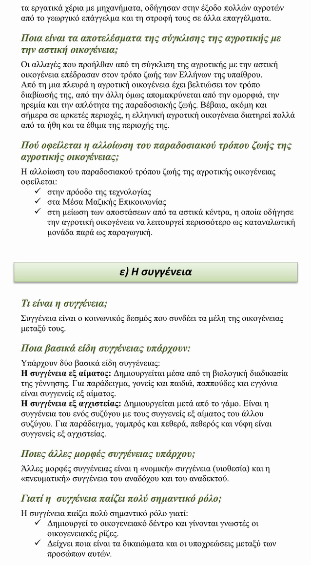 Ο κύκλος της Α' γυμνασίου: Βοήθημα Οικιακής οικονομίας, 1.1 Η ...