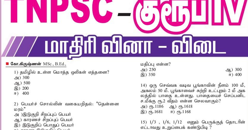 Dinaethal (தின இதழ்) TNPSC Group 4 Model Questions with Answers Date: 12.09.2016 - TNPSC Master