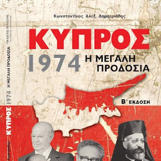 ΚΩΣΤΑΣ "Μαυροσκούφης": ΤΙ ΕΙΠΑΝ ΚΑΙ ΕΓΡΑΨΑΝ ΓΙΑ ΤΟ ΒΙΒΛΙΟ "ΚΥΠΡΟΣ 1974 ...