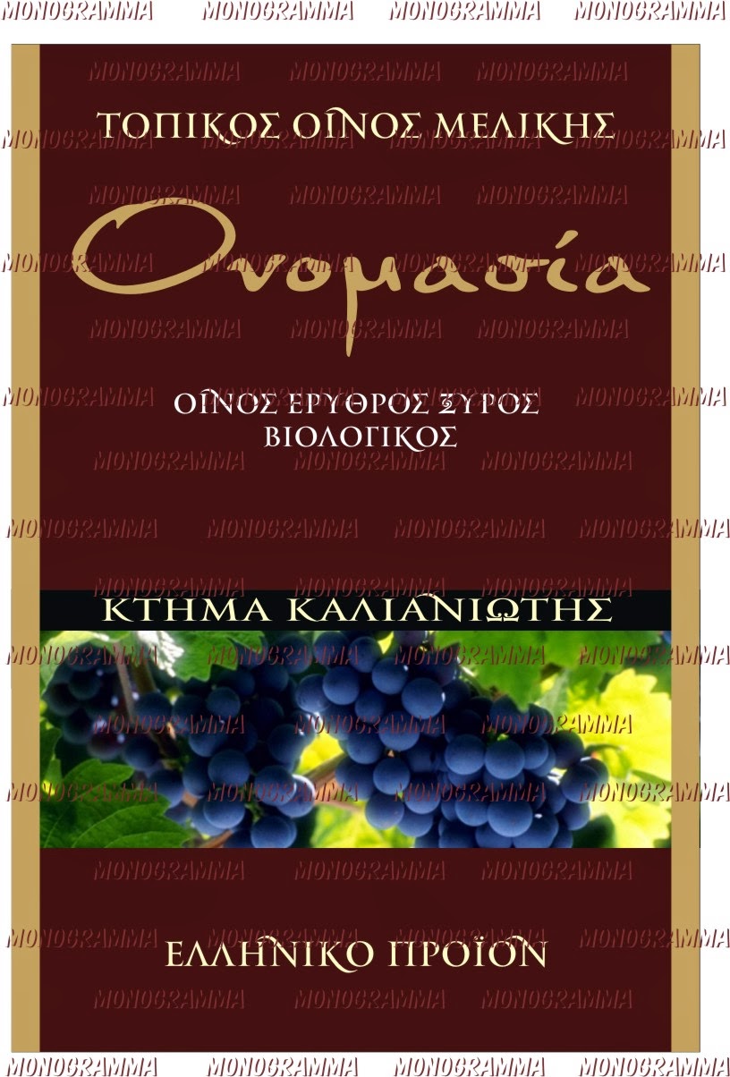 ΕΤΙΚΕΤΕΣ ΚΡΑΣΙΟΥ ~ Μέλι Μελίκι