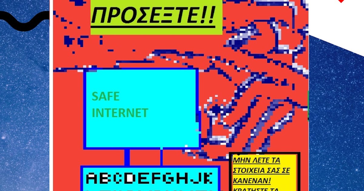 ΚΩΣΤΑΣ ΜΕΣΑΖΟΣ: ΗΜΕΡΑ ΑΣΦΑΛΟΥΣ ΔΙΑΔΙΚΤΥΟΥ 2019