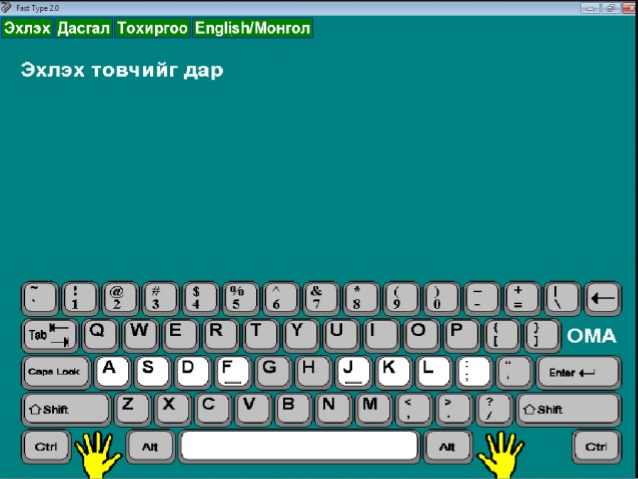 АМЬДРАЛ ӨӨРӨӨ СУРГУУЛЬ: Fasttype - Хурдан бичиж сурах дасгалын програм