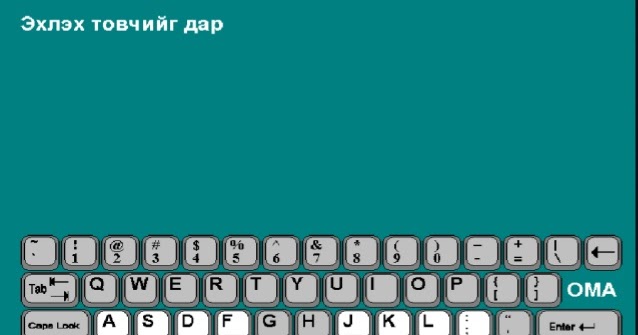 АМЬДРАЛ ӨӨРӨӨ СУРГУУЛЬ: Fasttype - Хурдан бичиж сурах дасгалын програм