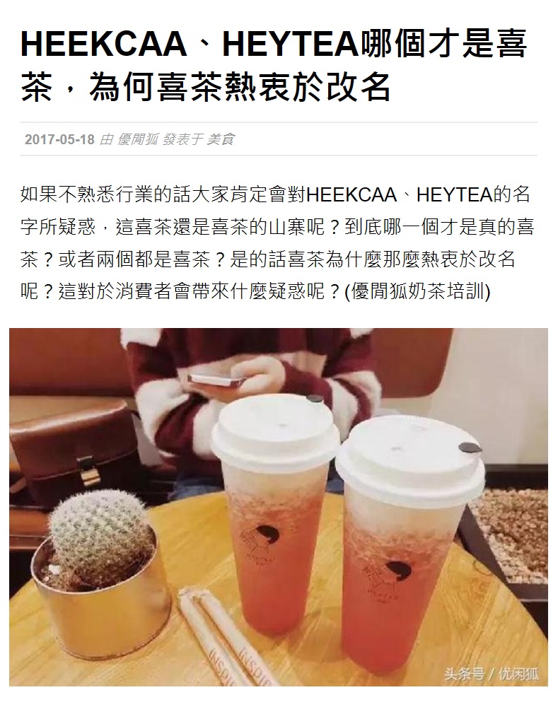 Grassroots O2: [KYC] HEEKCAA HEYTEA 喜茶