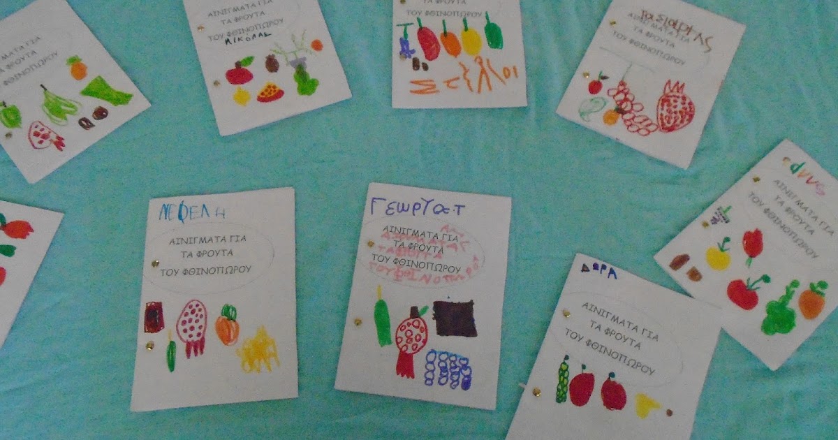 5 ΝΗΠΙΑΓΩΓΕΙΟ ΚΑΛΑΜΑΤΑΣ : ΑΙΝΙΓΜΑΤΑ ΜΕ ΤΑ ΦΡΟΥΤΑ ΤΟΥ ΦΘΙΝΟΠΩΡΟΥ