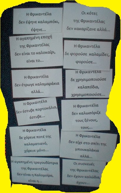 Πυθαγόρειο Νηπιαγωγείο: ΦΡΙΚΑΝΤΕΛΑ