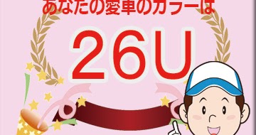 【簡単検索】車のカラーナンバー早見表: 【色番号】カラーコード 日産 スズキ マツダ 三菱 26U
