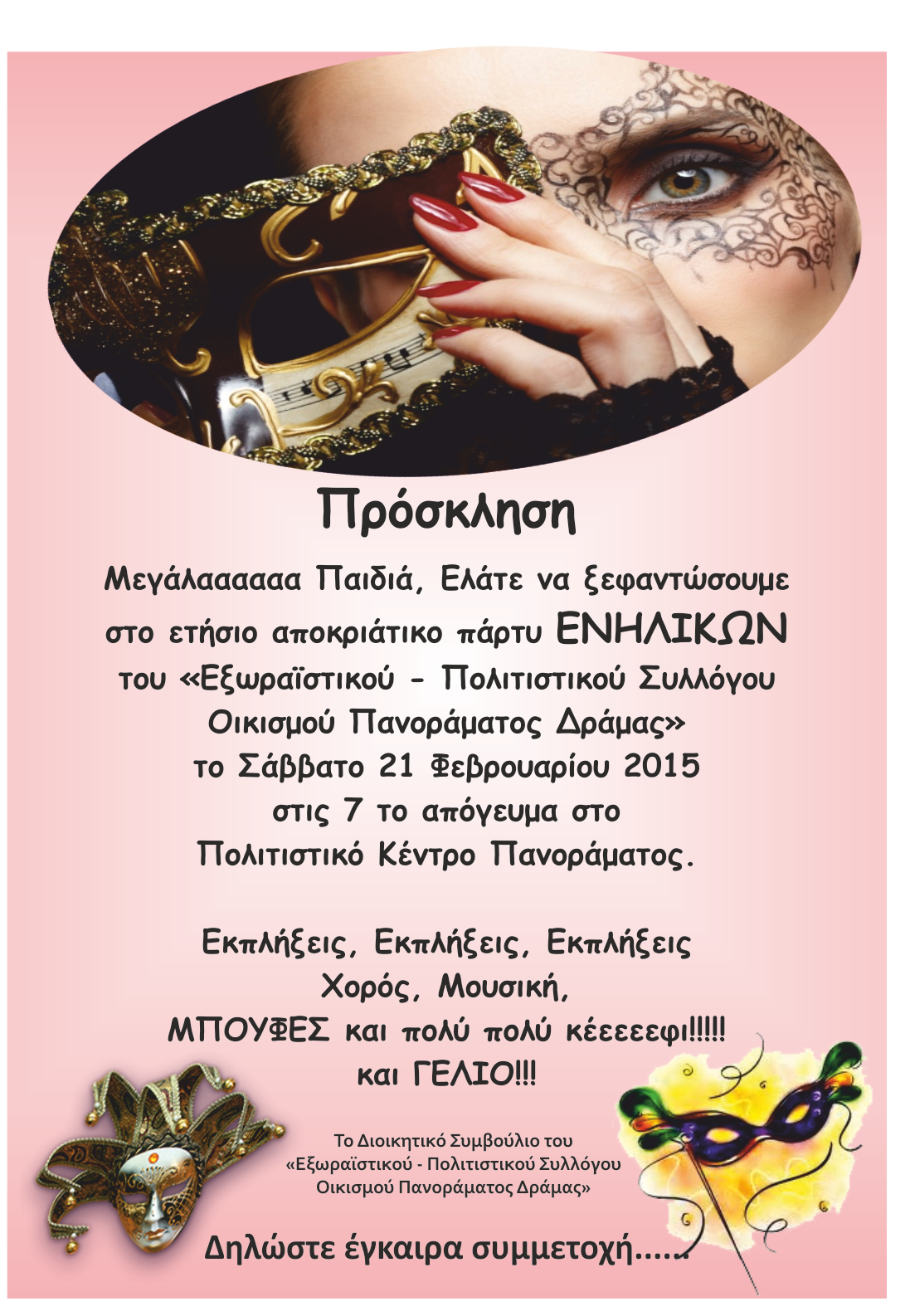 Πολιτιστικός Σύλλογος Πανοράματος Δράμας: Πρόσκληση: ετήσιο αποκριάτικο ...