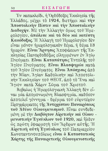 ΧΡΙΣΤΙΑΝΙΚΗ ΟΡΘΟΔΟΞΗ ΠΙΣΤΗ: ΙΣΤΟΡΙΚΑΙ ΜΑΡΤΥΡΙΑΙ ΠΕΡΙ ΤΗΣ ΜΙΑΣ ΑΓΙΑΣ ...