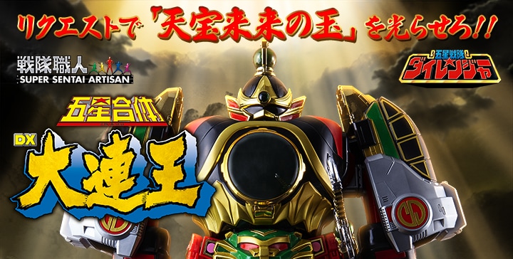 Super Sentai Artisan DX Gosei Gattai Dairenoh Official Images - JEFusion