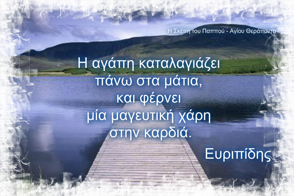 ΕΙΠΕ ΓΕΡΩΝ...: ΛΟΓΙΑ ΣΟΦΙΑΣ ΚΑΙ ΑΠΟΦΘΕΓΜΑΤΑ