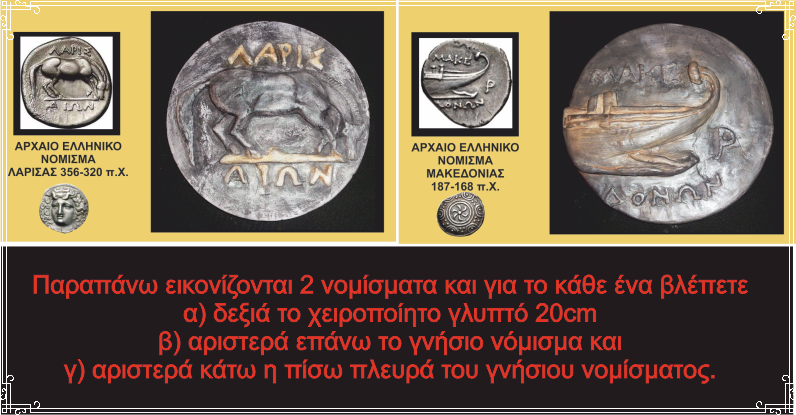 ΑΕΤΟΣ ΧΑΛΚΙΔΙΚΗΣ: Έκθεση Γλυπτικής(ΑΡΧΑΙΑ ΕΛΛΗΝΙΚΑ ΝΟΜΙΣΜΑΤΑ) στη ...