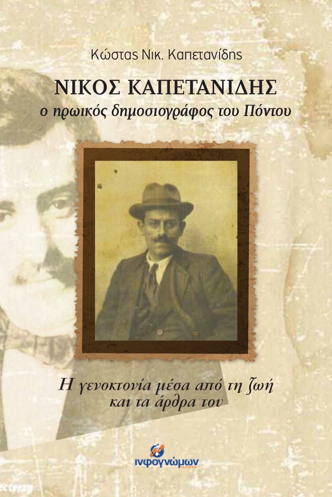 Παρουσιάζεται το βιβλίο «Νίκος Καπετανίδης – Ο ηρωικός δημοσιογράφος ...