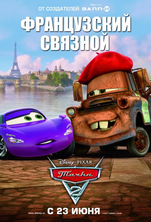 snackpreview: ¡Posters rusos de Cars 2!