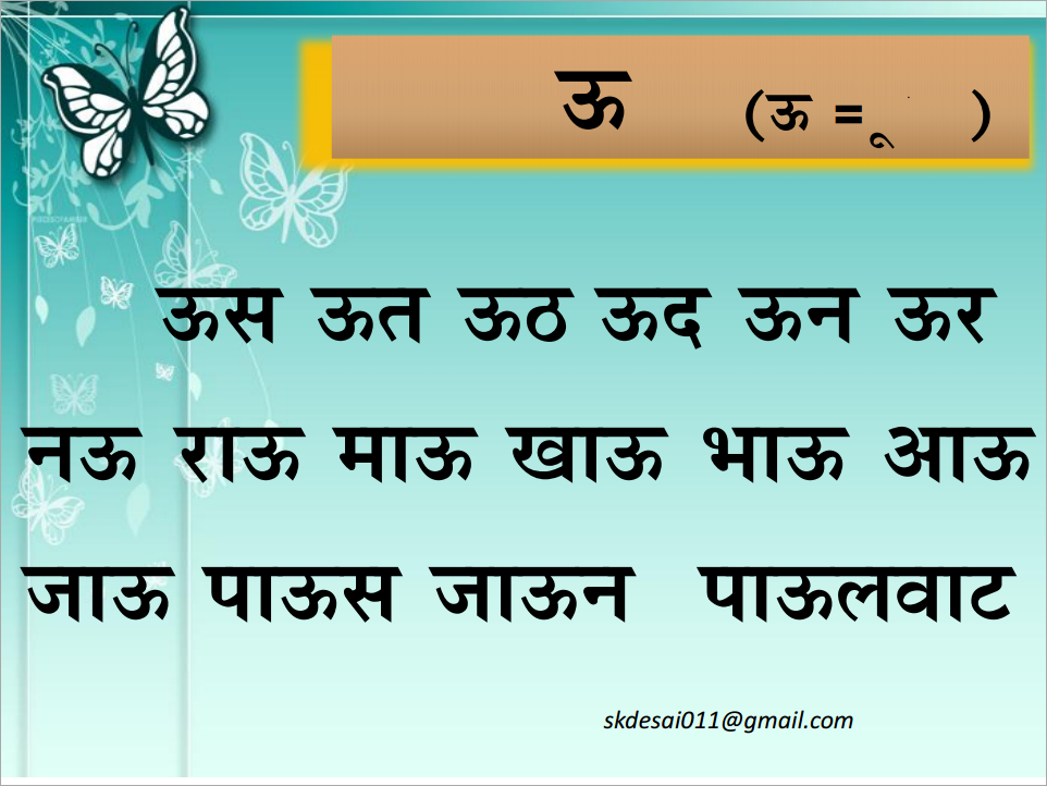 प्राथमिक विभाग: दुसरा उकार शब्द