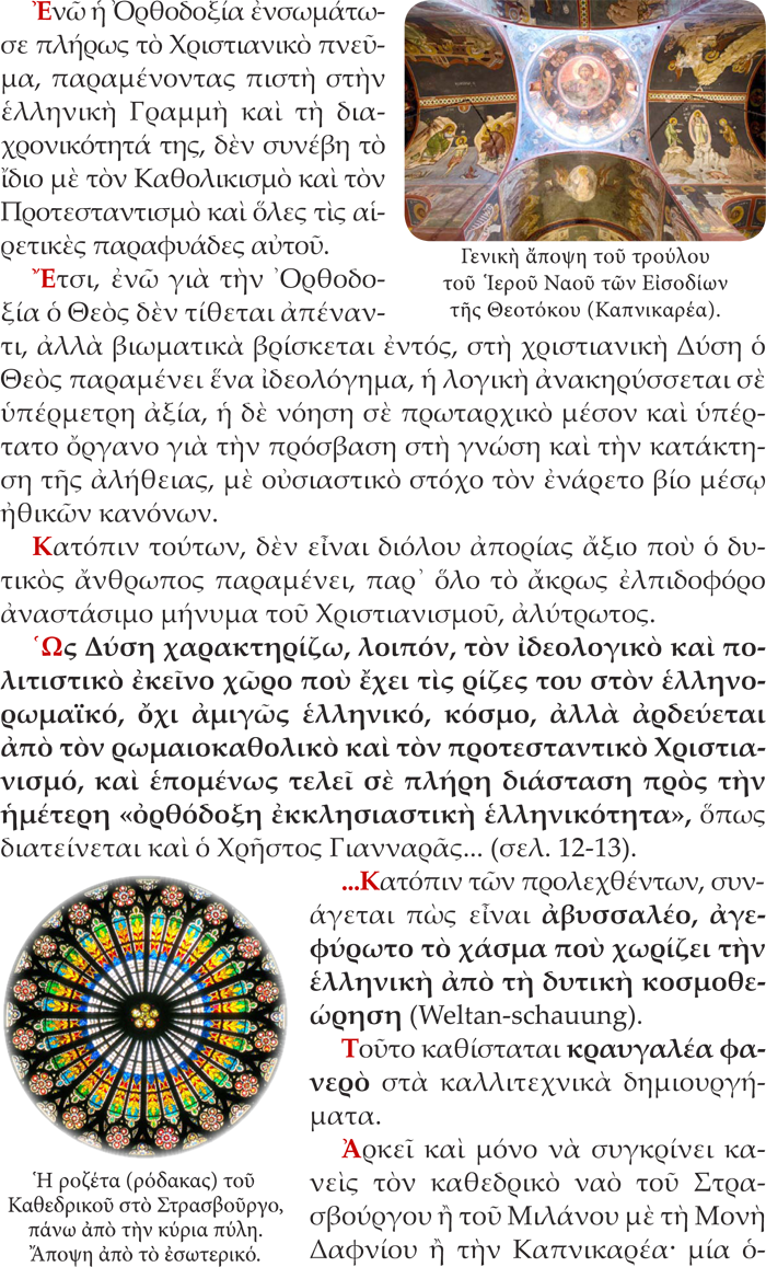 ΑΓΙΟΓΡΑΦΙΑ-ΜΕΛΕΤΕΣ: Η ΔΙΑΦΟΡΕΤΙΚΗ ΠΝ. ΟΠΤΙΚΗ ΕΛΛΑΔΑΣ ΚΑΙ ΔΥΣΗΣ ΜΕΣΑ ΑΠΟ ...