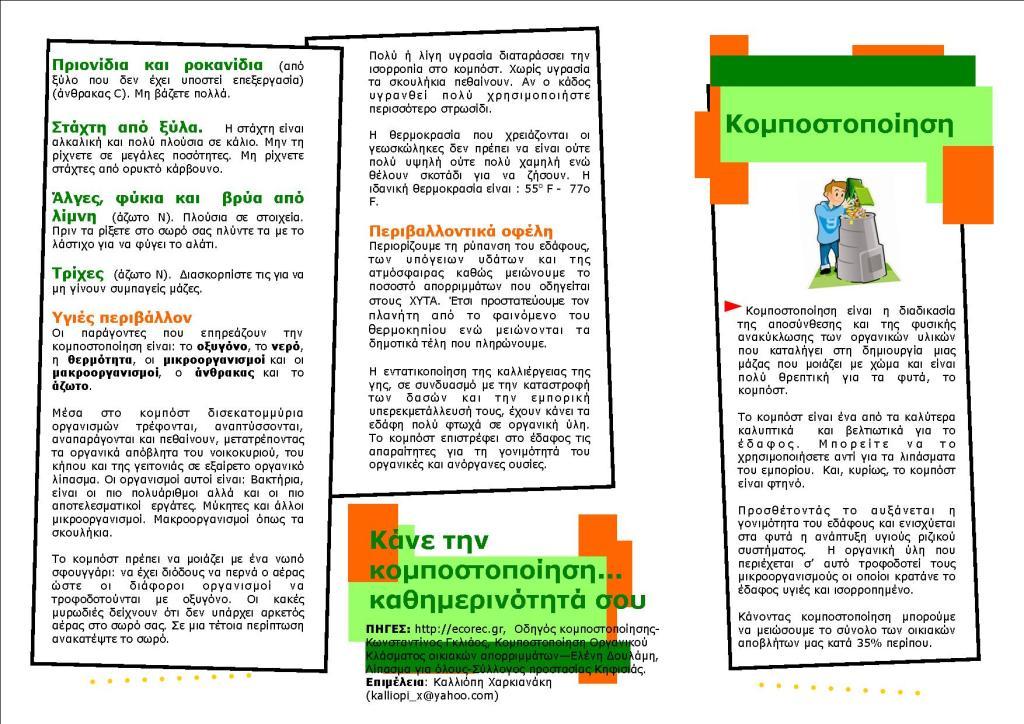 3o Δημοτικό Σχολείο Θήβας: Τι είναι η κομποστοποίηση