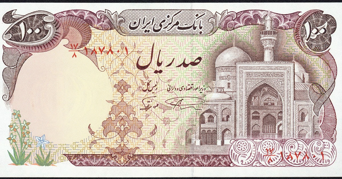 Iran 100 Rials banknote 1981 Imam Reza shrine|World Banknotes & Coins ...