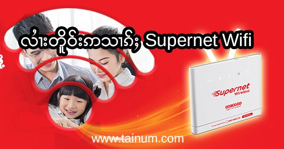 လၢႆးတိူဝ်း ဢသၢၵ်ႈ Supernet Wireless (Ooredoo Wifi ) - တႆးၼုမ်ႇ