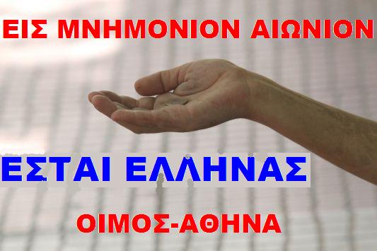 Οίμος-Αθήνα: ΕΝΑΣ ΣΥΜΠΑΤΡΙΩΤΗΣ ΚΑΙ ΠΡΟ ΠΑΝΤΩΝ ΣΥΝΑΝΘΡΩΠΟΣ ΕΚΠΕΜΠΕΙ ΣΗΜΑ ...