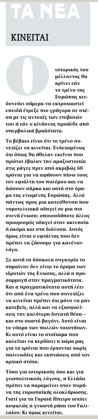 SerMichiotis: Η ΕΛΛΗΝΙΚΗ ΘΕΣΗ ΣΤΟ ΤΡΑΙΝΟ ΤΗΣ ΕΥΡΩΠΗΣ...-ΓΙΑ ΝΑ ΛΥΘΟΥΝ ...