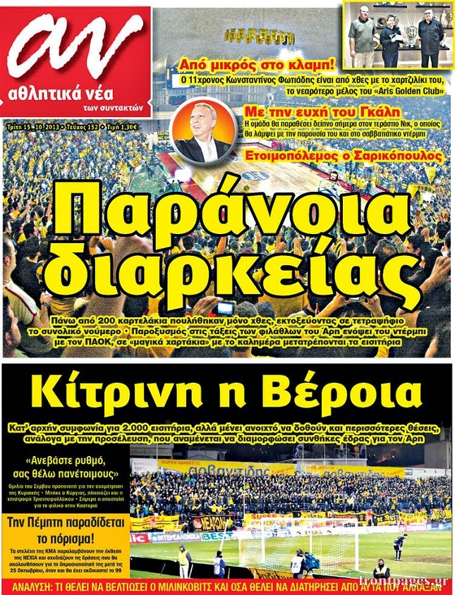 ThessBomb: ΟΙ ΑΘΛΗΤΙΚΕΣ ΕΦΗΜΕΡΙΔΕΣ ΤΗΣ ΘΕΣΣΑΛΟΝΙΚΗΣ