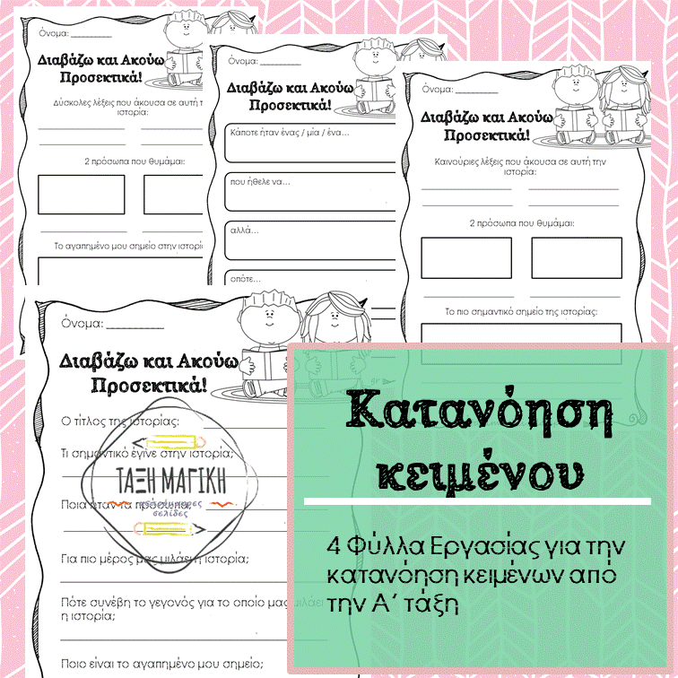 4 φύλλα εργασίας για την κατανόηση κειμένου - ΗΛΕΚΤΡΟΝΙΚΗ ΔΙΔΑΣΚΑΛΙΑ