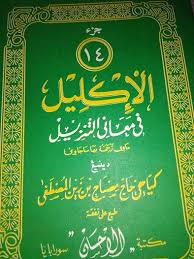 Sekilas Tentang Tafsir al-Iklil