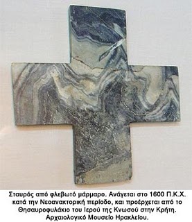 ~TRUTH~: Ο ΣΤΑΥΡΟΣ ΩΣ ΙΕΡΟ ΣΥΜΒΟΛΟ ΣΤΟΥΣ ΑΙΩΝΕΣ