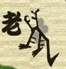 Learn Chinese Songs: Laoshu Ai Da Mi, 老鼠愛大米, Mouse Loves Rice