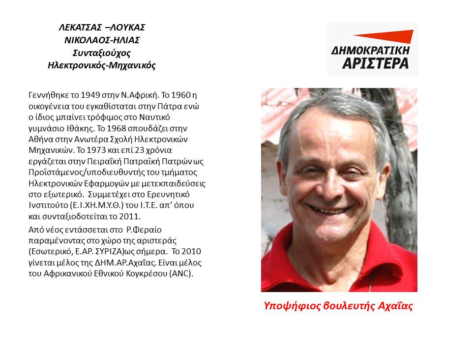 ΔΗΜΟΚΡΑΤΙΚΗ ΑΡΙΣΤΕΡΑ ΑΧΑΪΑΣ: ΚΑΡΤΕΣ ΥΠΟΨΗΦΙΩΝ ΒΟΥΛΕΥΤΩΝ ΑΧΑΪΑΣ