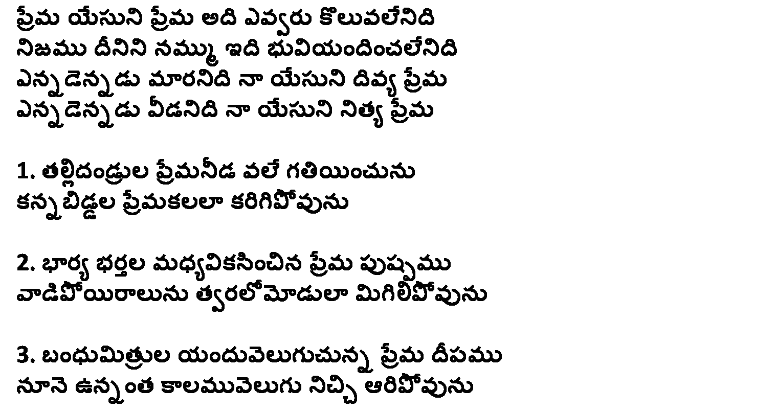 God's Kingdom Ministries: prema yesuni prema adi telugu lyrics