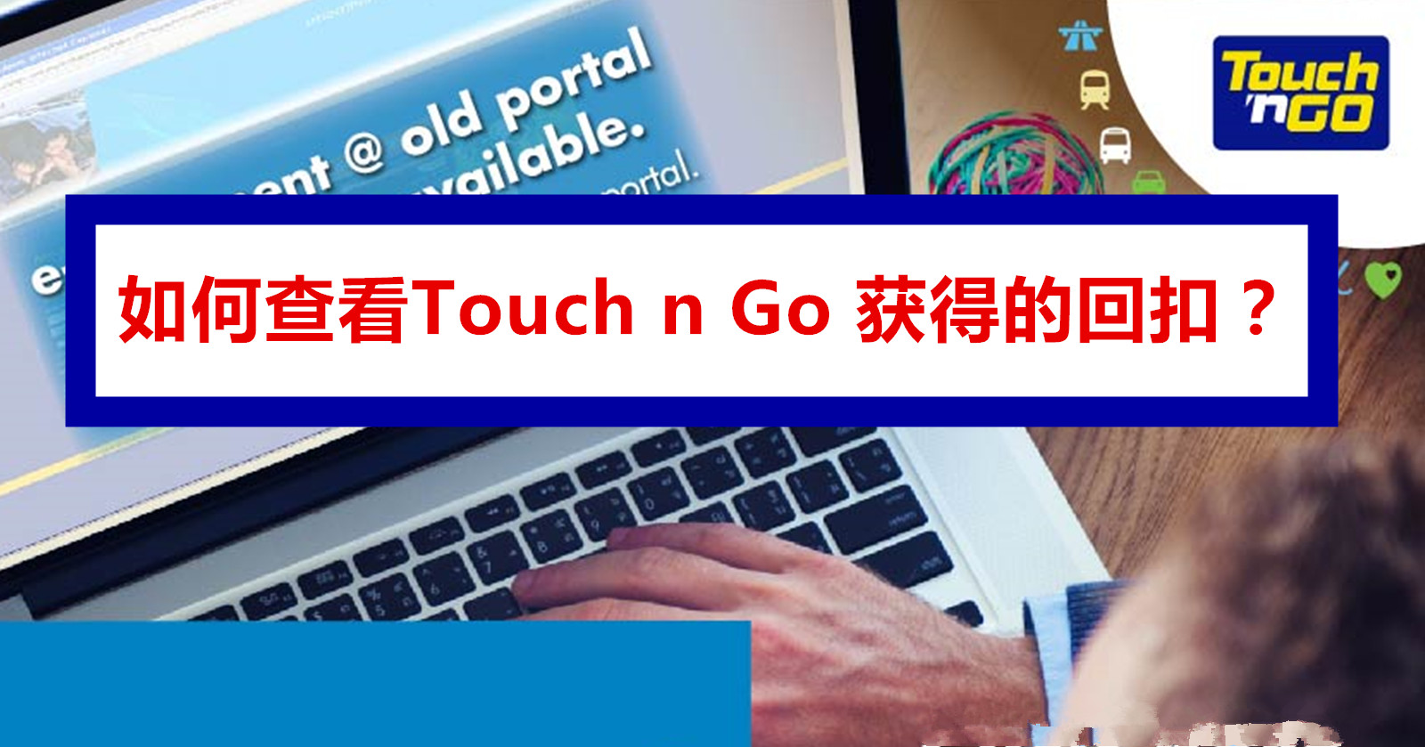 如何查看你的Touch n Go 可获得多少回扣？